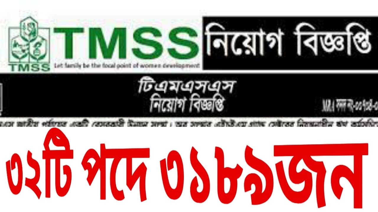 TMSS-টিএমএসএস এনজিও নিয়োগ বিজ্ঞপ্তি ২০২২|TMSS NGO Job Circular 2022 BY ...