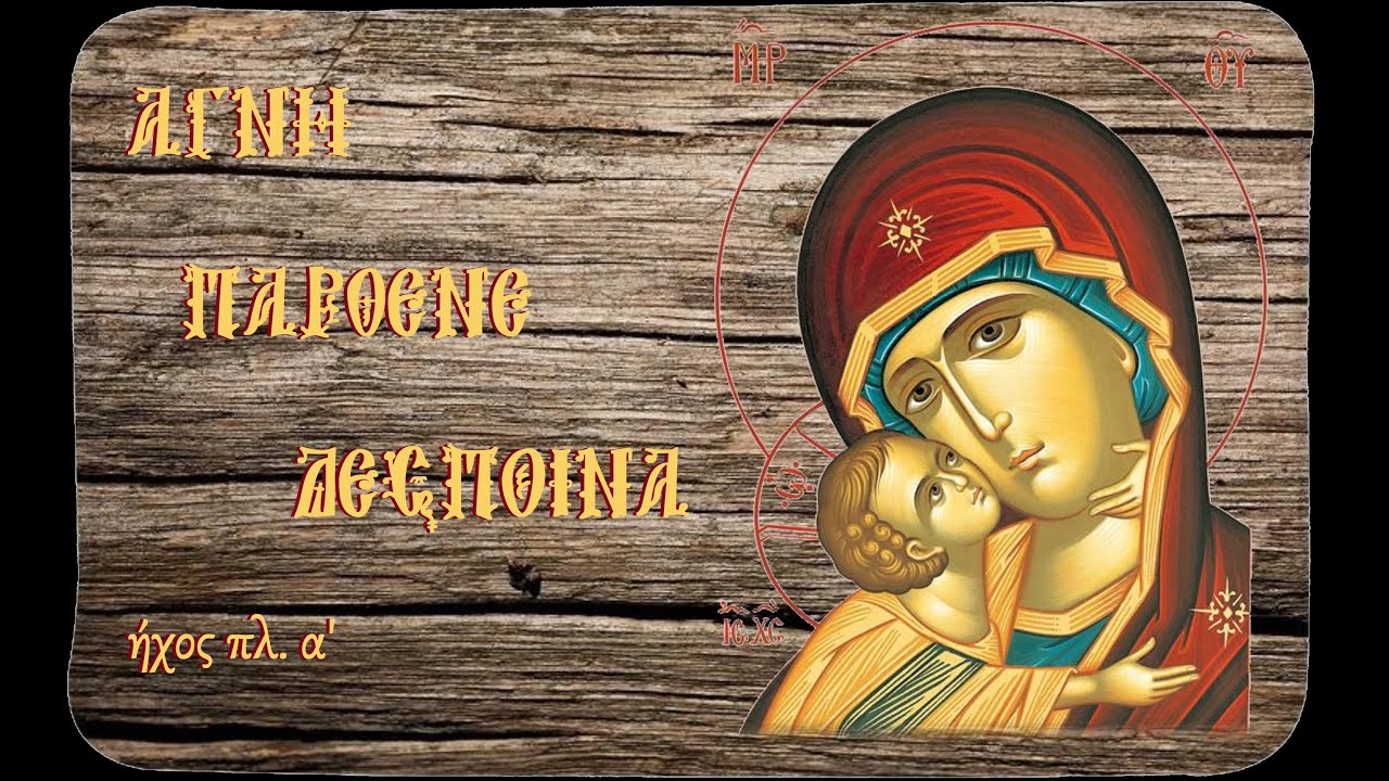 Ἁγνὴ Παρθένε Δέσποινα (με ισοκράτημα), ήχος πλ. α' - Msfloweraki - YouTube