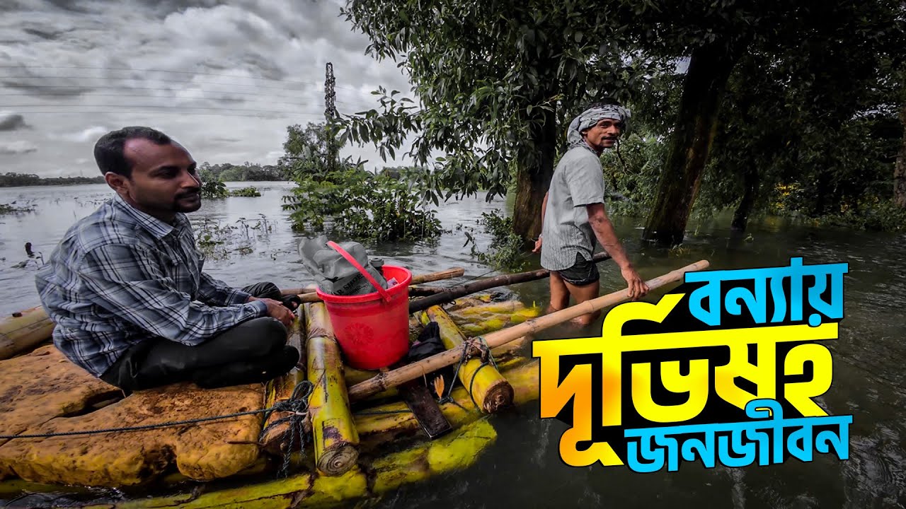 পানি বন্দী অসহায় মানুষ মানবেতর জীবনযাপন করছে || Feni Bonna || ত্রানের ...