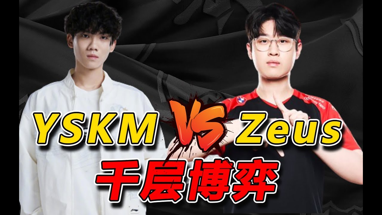 超级新人YSKM单杀Zeus有多少细节？武器vs剑姬赛前特训小解析 - YouTube