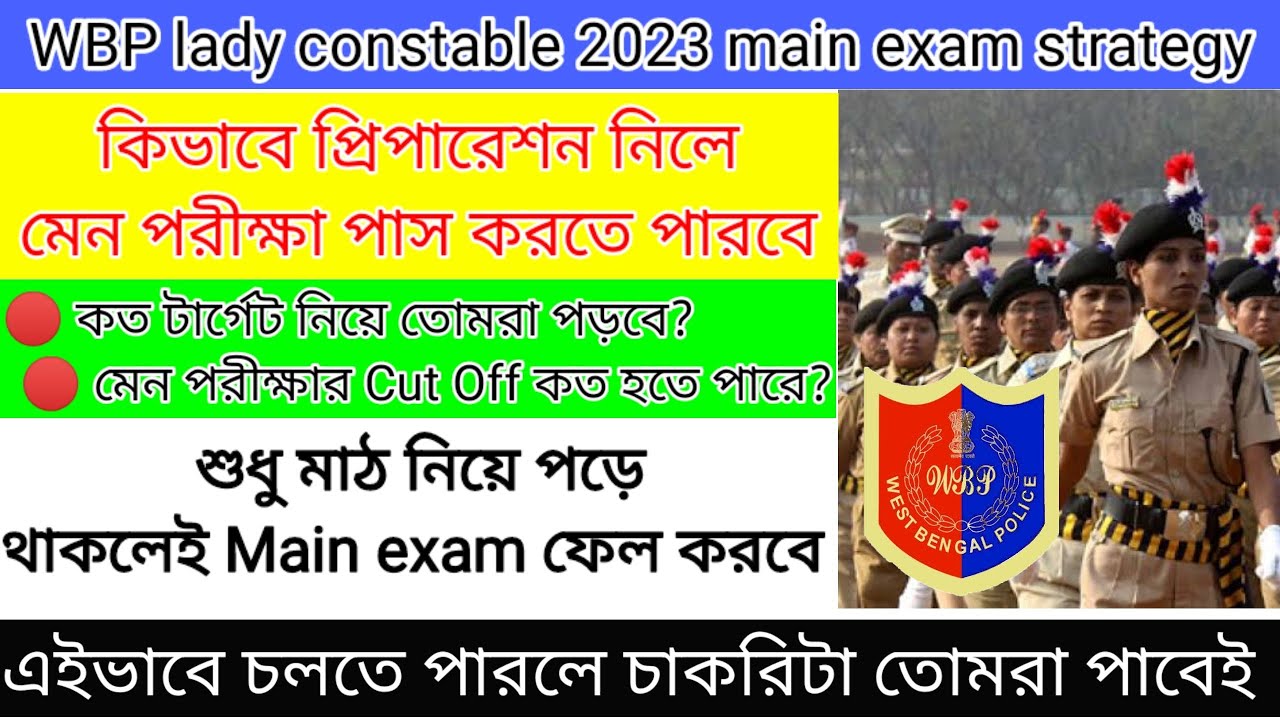 Wbp Lady Constable 2023 main exam | main exam পাস করার টেকনিক | wbp ...