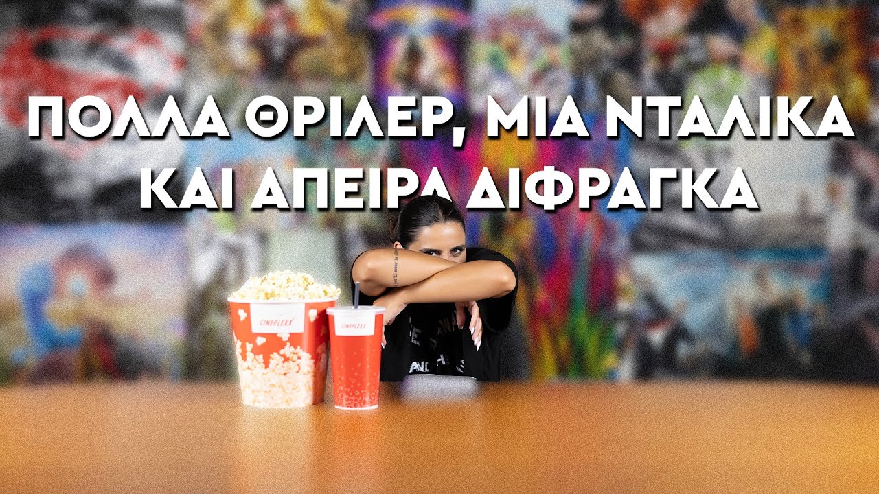 ΠΟΛΛΑ ΘΡΙΛΕΡ, ΜΙΑ ΝΤΑΛΙΚΑ ΚΑΙ ΑΠΕΙΡΑ ΔΙΦΡΑΓΚΑ! - YouTube