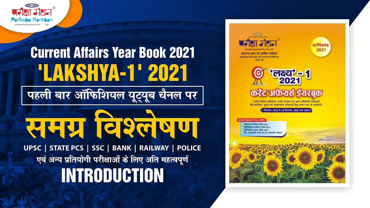 Lakshya -1 2021 | Introduction | समग्र विश्लेषण | Current Affairs Year ...