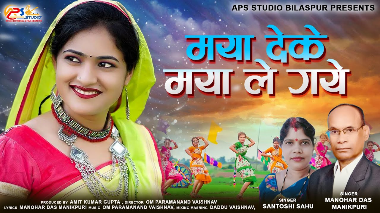 Maya Deke Maya La Gaye | माया देके माया ले गये | Manohar Das Manikapuri ...