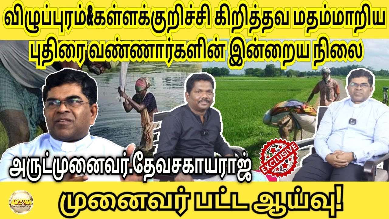 முனைவர் பட்ட ஆய்வு| விழுப்புரம்&கள்ளக்குறிச்சி மாவட்ட கிறித்தவ மதம் ...