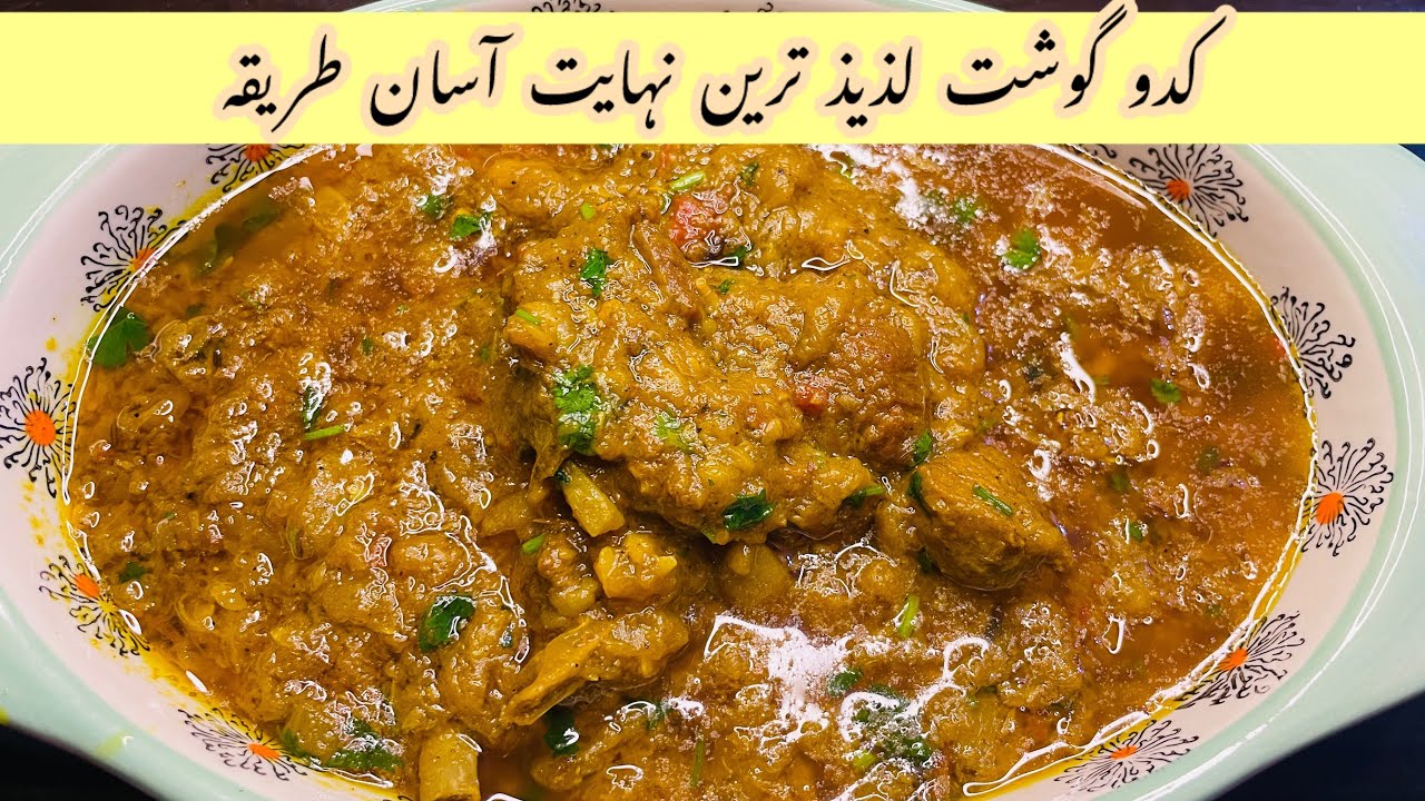 Kadu Gosht Recipe | Mutton kadu Recipe | جو نہ بھی کھاتا ہو وہ بھی ...