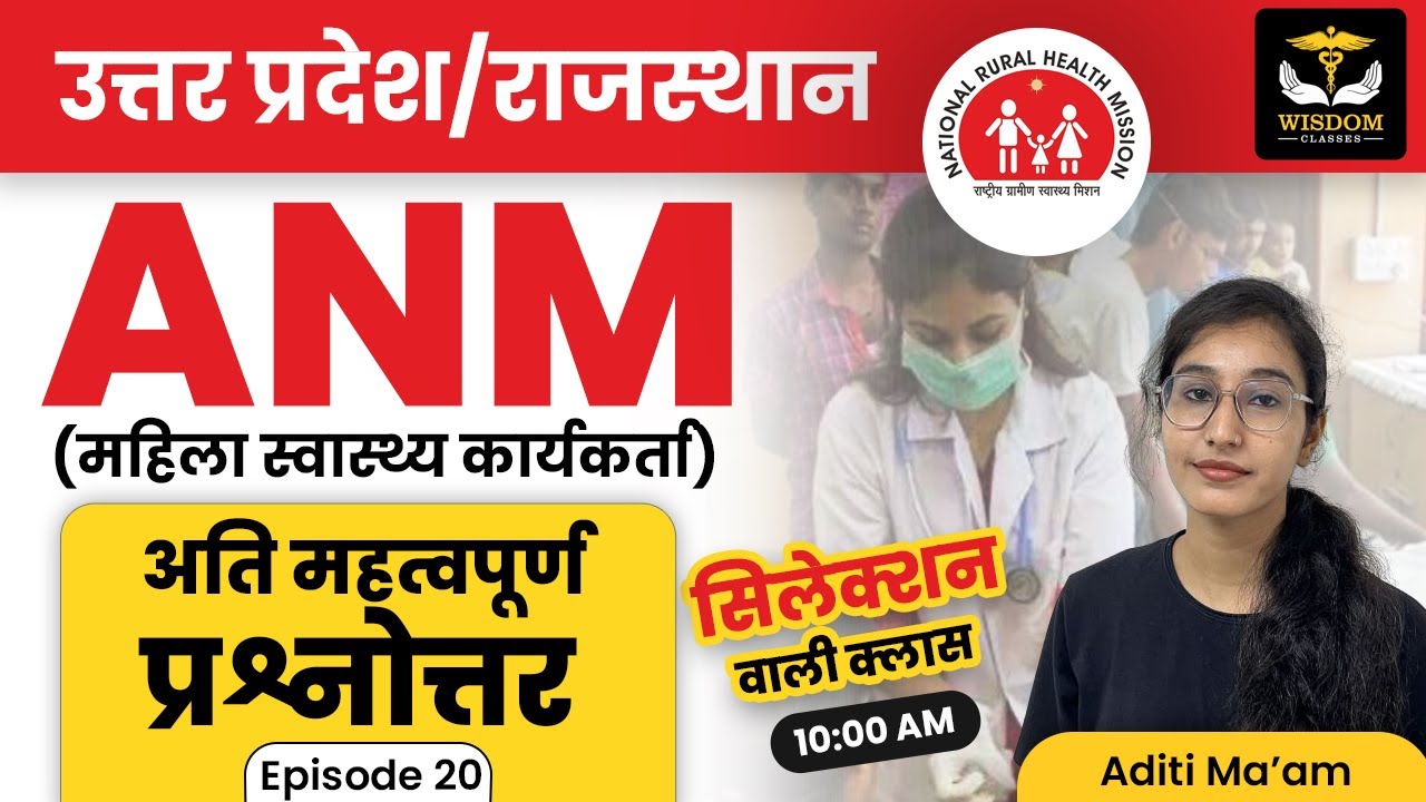 राजस्थान ANM Classes | उत्तर प्रदेश NHM ANM Classes | ANM Classes | Wisdom ANM Classes - YouTube