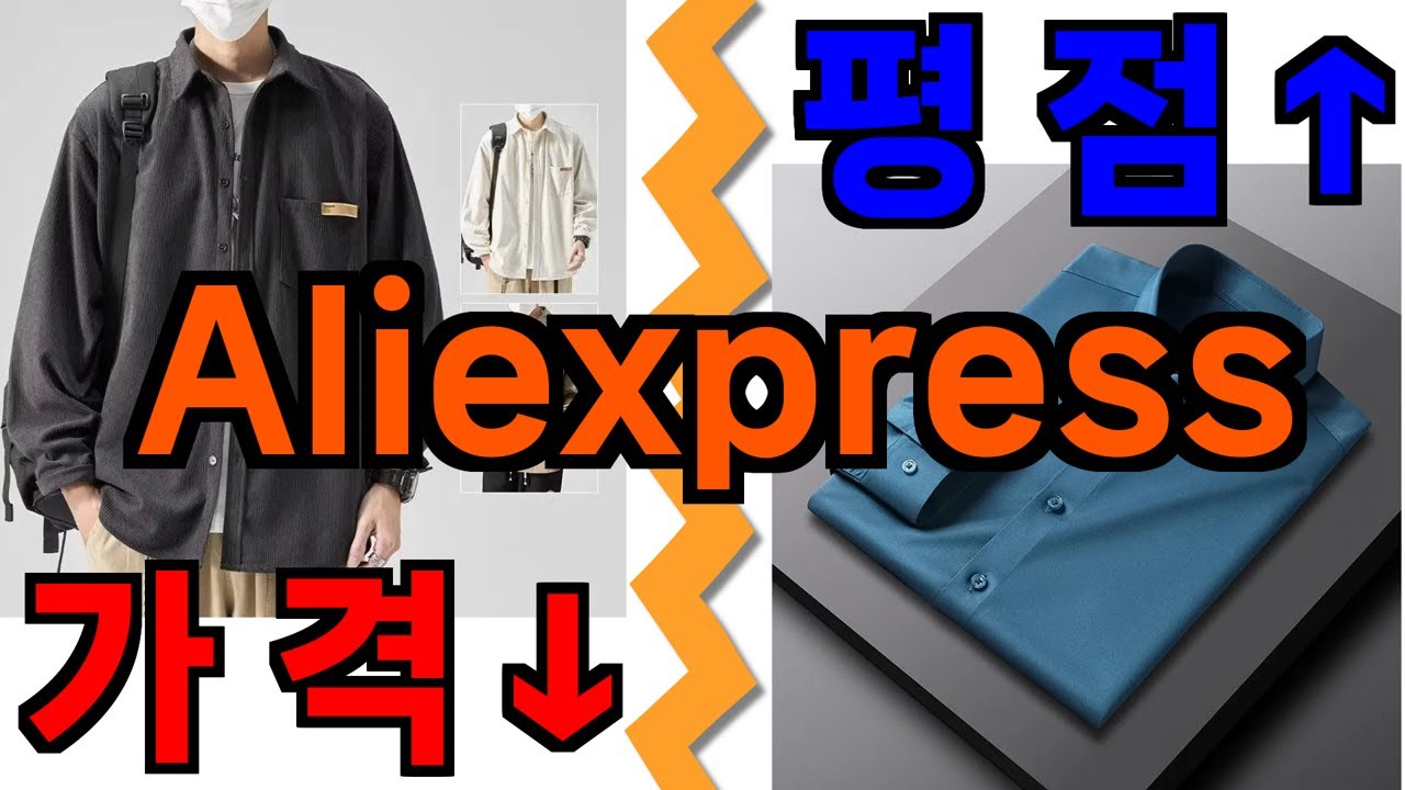 알리익스프레스 남자 깔끔한 룩 놀라운 가격 - YouTube