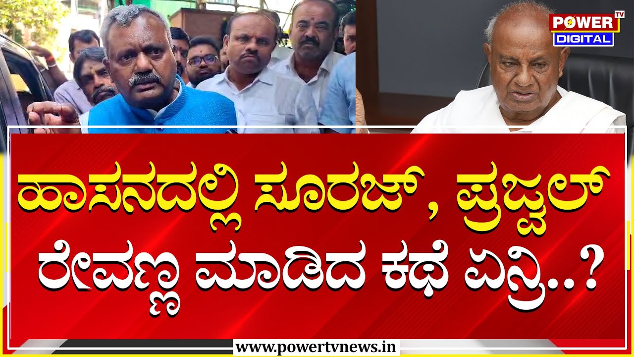 MLA ST Somashekar : ಹಾಸನದಲ್ಲಿ ಸೂರಜ್, ಪ್ರಜ್ವಲ್ ರೇವಣ್ಣ ಮಾಡಿದ ಕಥೆ ಏನ್ರಿ ...