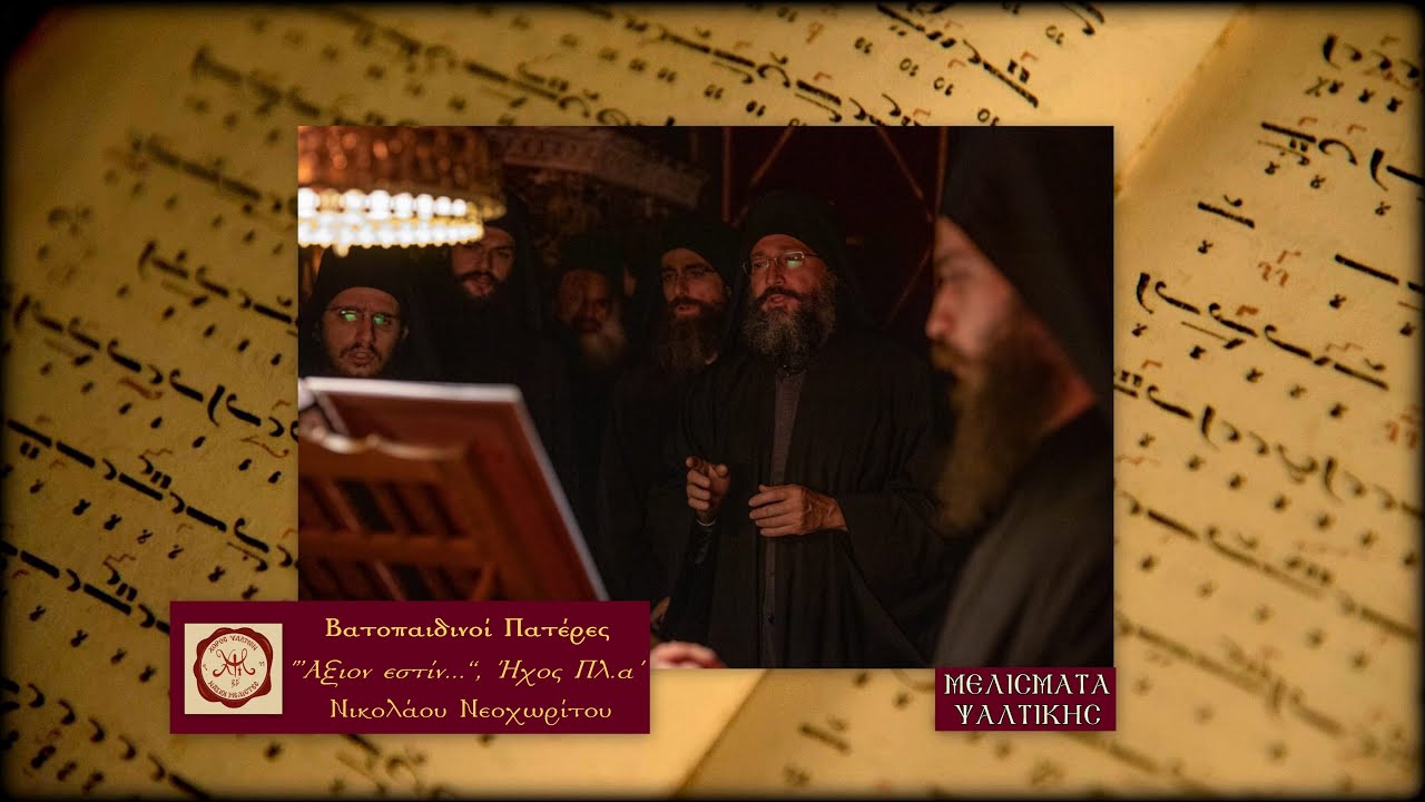 Άξιον εστίν, Νικολάου Νεοχωρίτου, Ήχος Πλ.α΄ (Φθορικός) - Βατοπαιδινοί ...