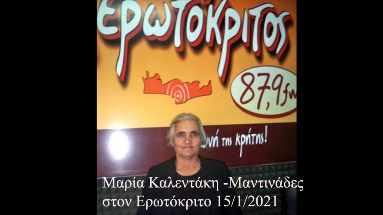 Μαρία Καλεντάκη - Μαντινάδες για τον άνδρα της 15 χρόνια απουσίας - YouTube