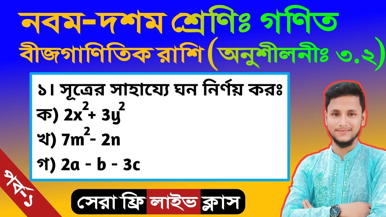 বীজগাণিতিক রাশি অনুশীলনী ৩.২ (পর্ব-১) || Nine Ten math chapter 3.2 ...