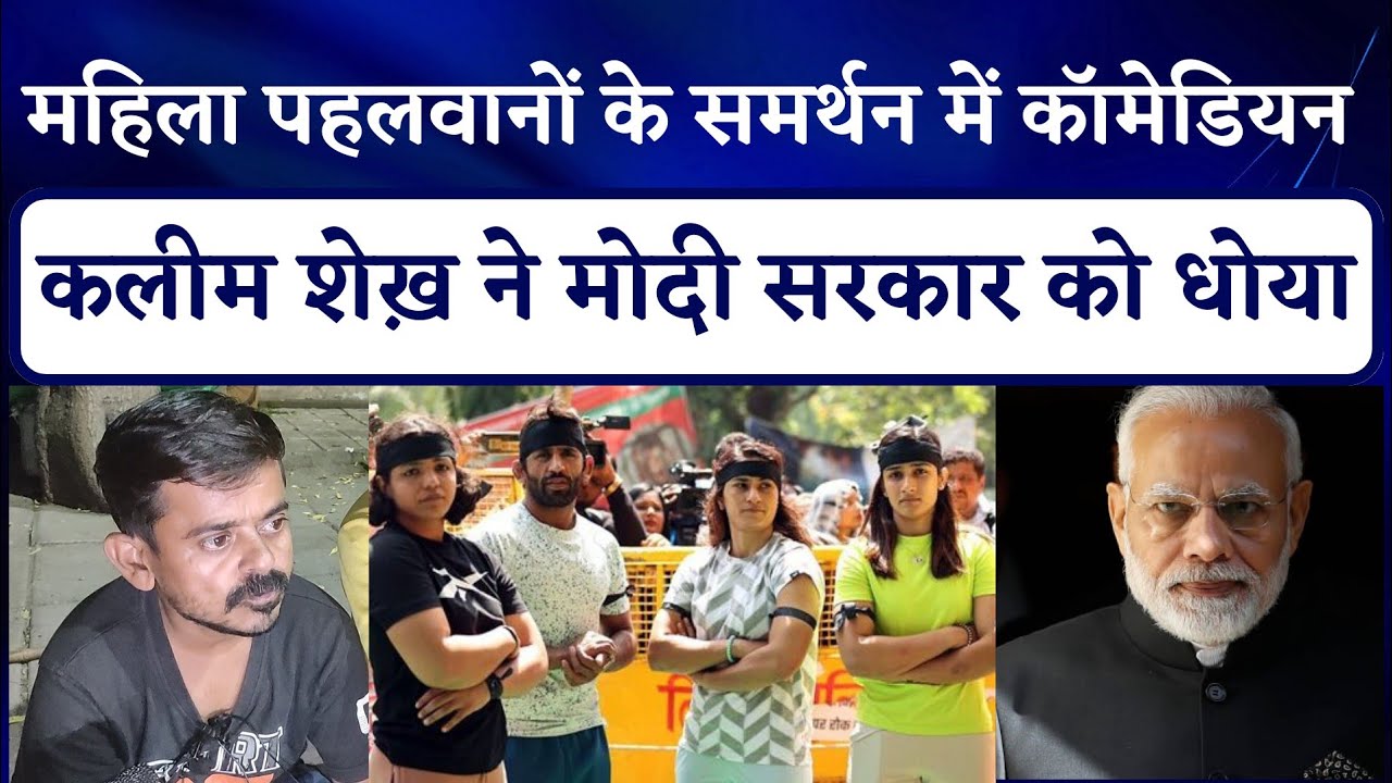 Kalim Sheikh on wrestlers protest | brij bhushan sharan singh | modi ...
