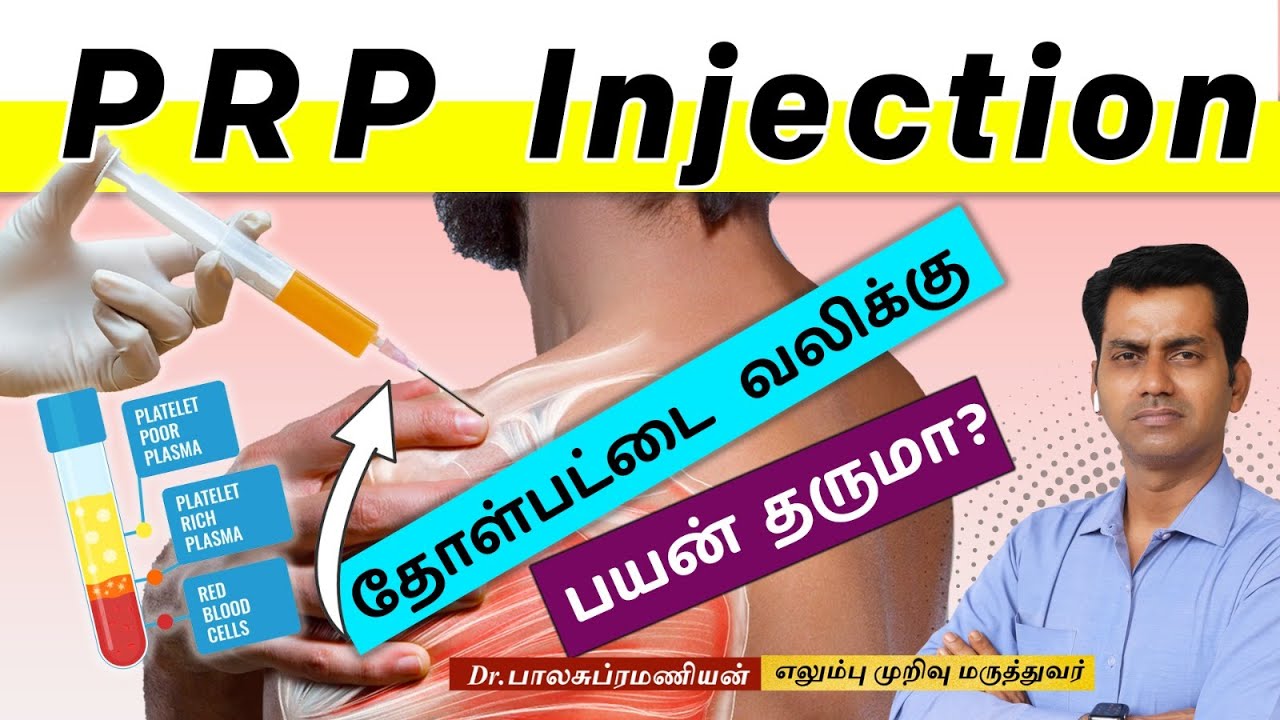 PRP Injection - தோள்பட்டை வலிக்கு பயன் தருமா ? PRP Injection for ...