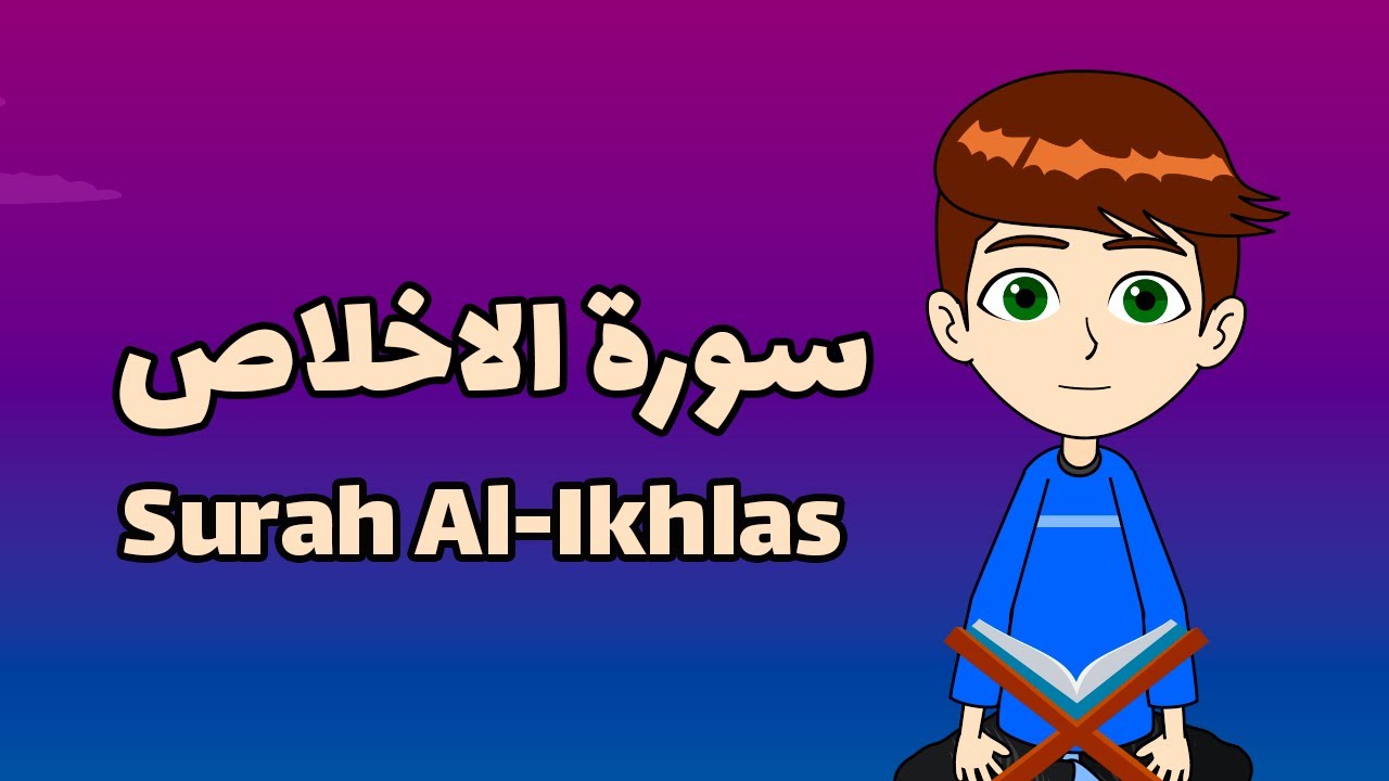 Learn Surah Al-Ikhlas | آموزش روخوانی سوره اخلاص | Quran for kids - YouTube