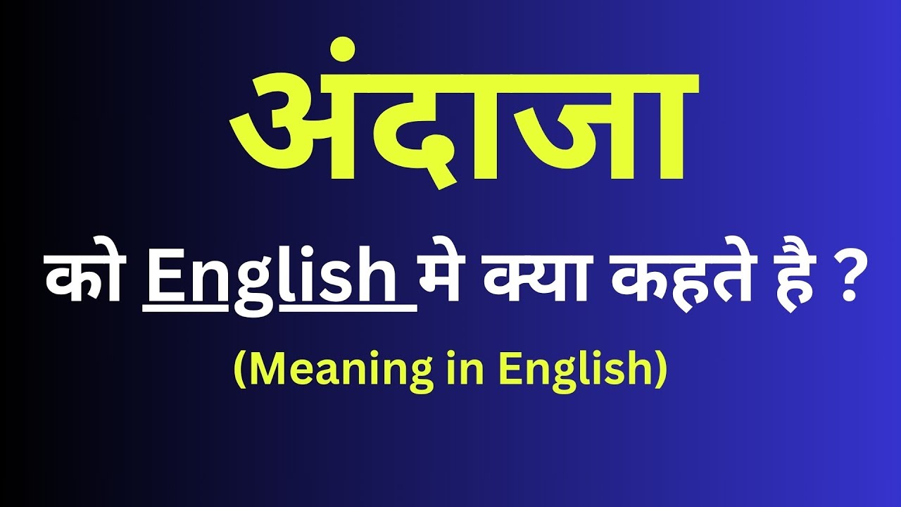 अंदाजा को इंग्लिश मे क्या कहते हैं || andaja ka english meaning || word ...