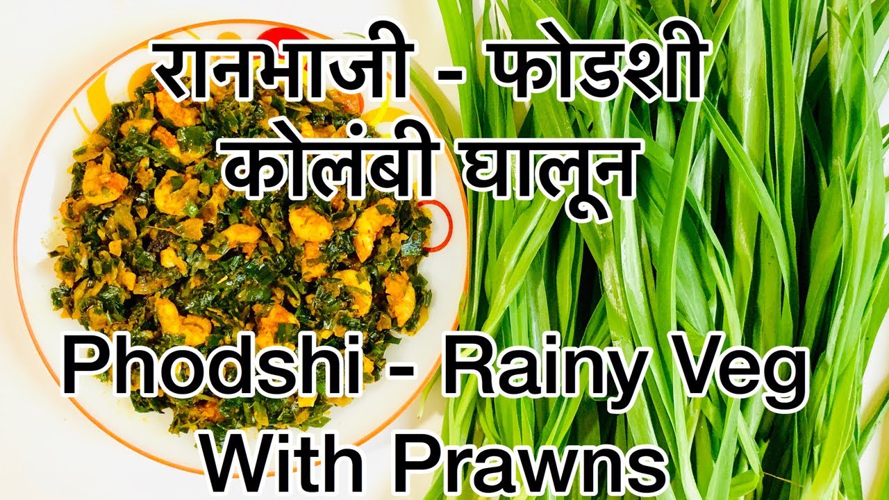 Phodshi with Prawns - फोडशी - कोलंबी घालुन - Raanbhaaji - Rainy ...