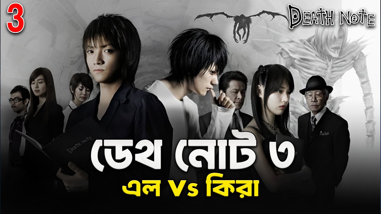 Death Note 3 L Vs Kira Movie Explained In Bangla | japaneese ...