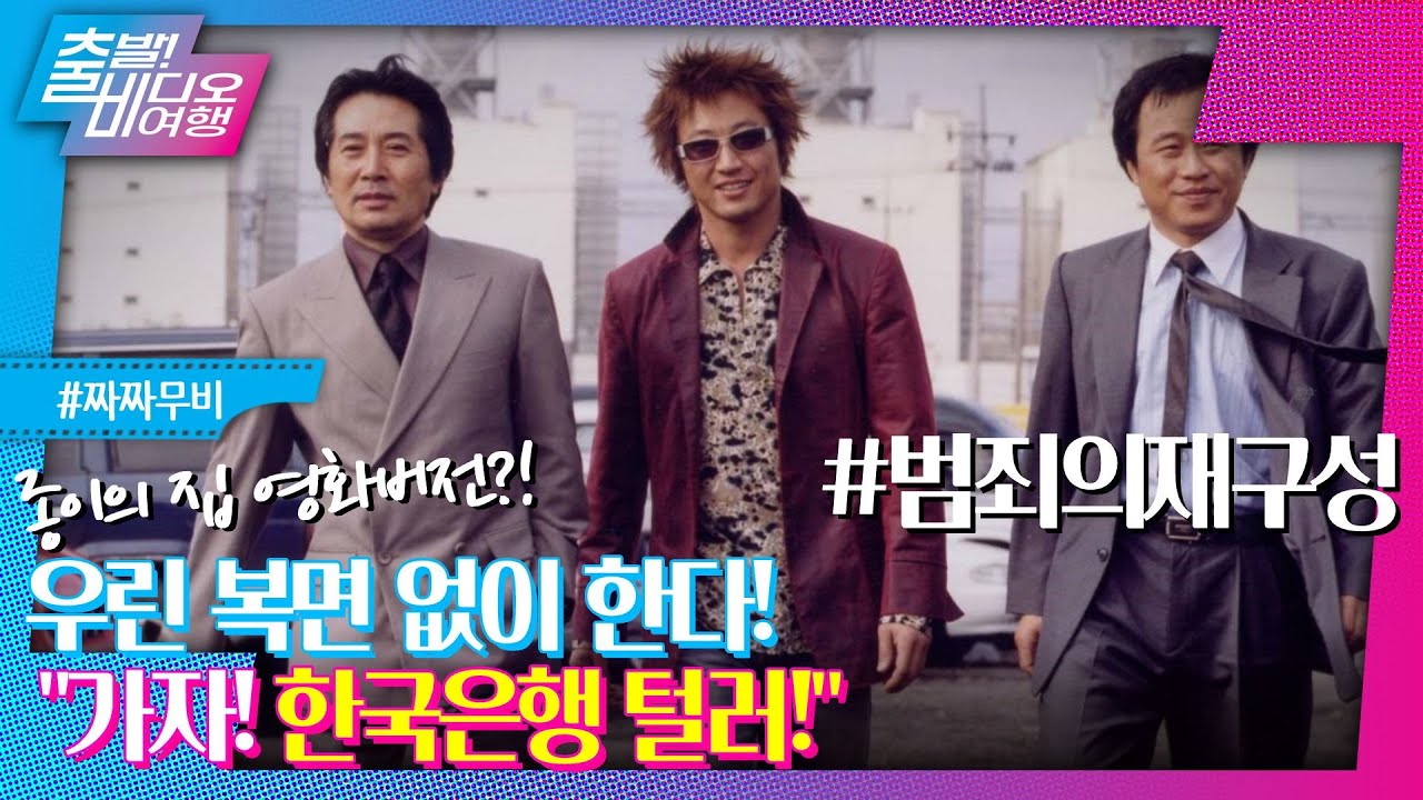 맛깔 나는 영화 명대사들의 총집합 교과서 ┃범죄의 재구성, MBC 230129 방송 - YouTube