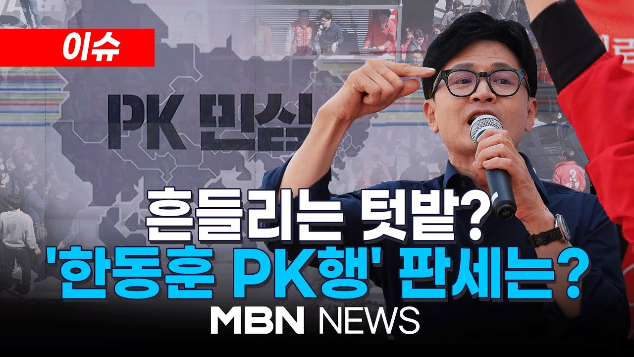 [이슈] PK행 한동훈...장예찬 있는 '수영구'만 안 간 이유는? / '한동훈 방문' PK서 여당 지지율 급락? 24.04. ...