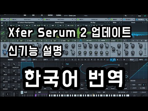 xfer serum2 오버뷰 및 새로운 기능들 ㅣ미디강좌 ㅣ한글번역 - YouTube