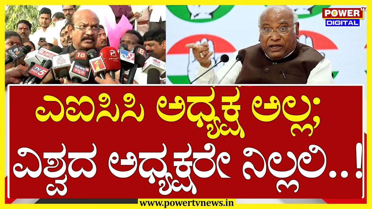 Umesh G Jadhav : ಎಐಸಿಸಿ ಅಧ್ಯಕ್ಷ ಅಲ್ಲ;ವಿಶ್ವದ ಅಧ್ಯಕ್ಷರೇ ನಿಲ್ಲಲಿ ...