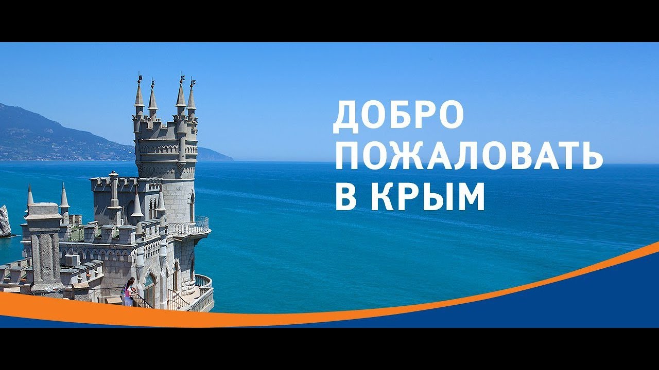 Добро пожаловать в Крым - YouTube