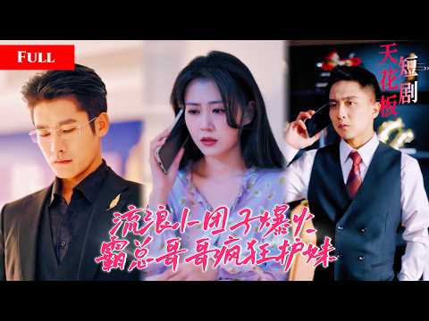 [FULL]私生女上新闻认爹！三个顶流少爷刷到热搜同时认出亲妹妹，放下千亿项目全员开启疯批护妹模式，孤女成豪门唯一团宠【小小新成員 家族大心動】