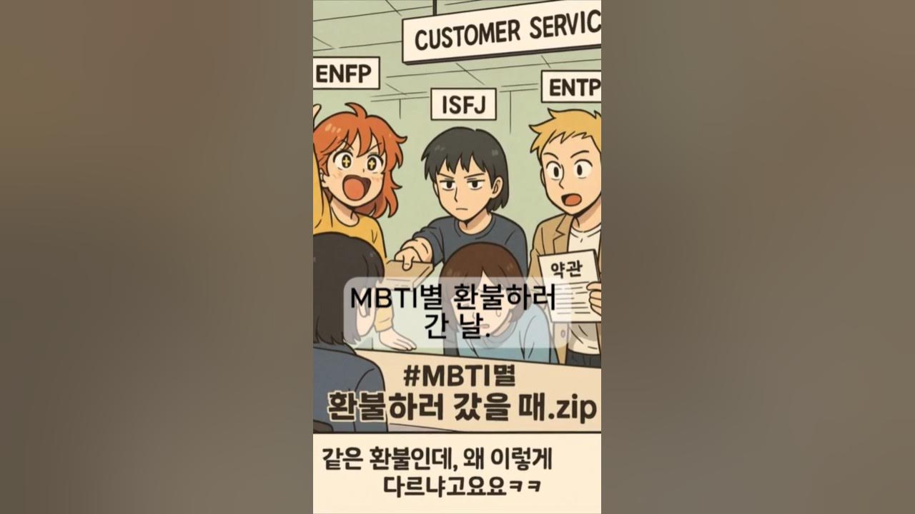MBTI별 환불하러 갔을 때.zip #MBTI #MBTI환불 #MBTI공감 #MBTI유형 #MBTI성격유형 #MBTI쇼츠 #환불상황극 #MBTI밈 #환불MBTI - YouTube