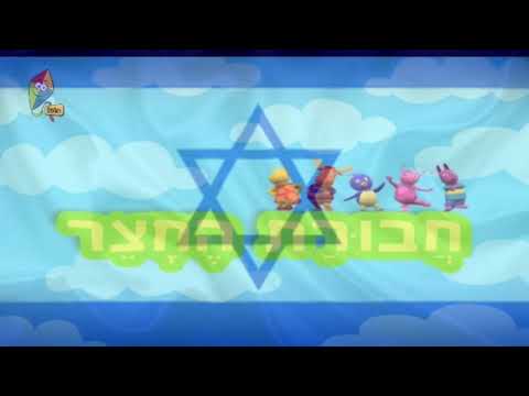 The Backyardigans Theme song Season 4 Israel Hebrew