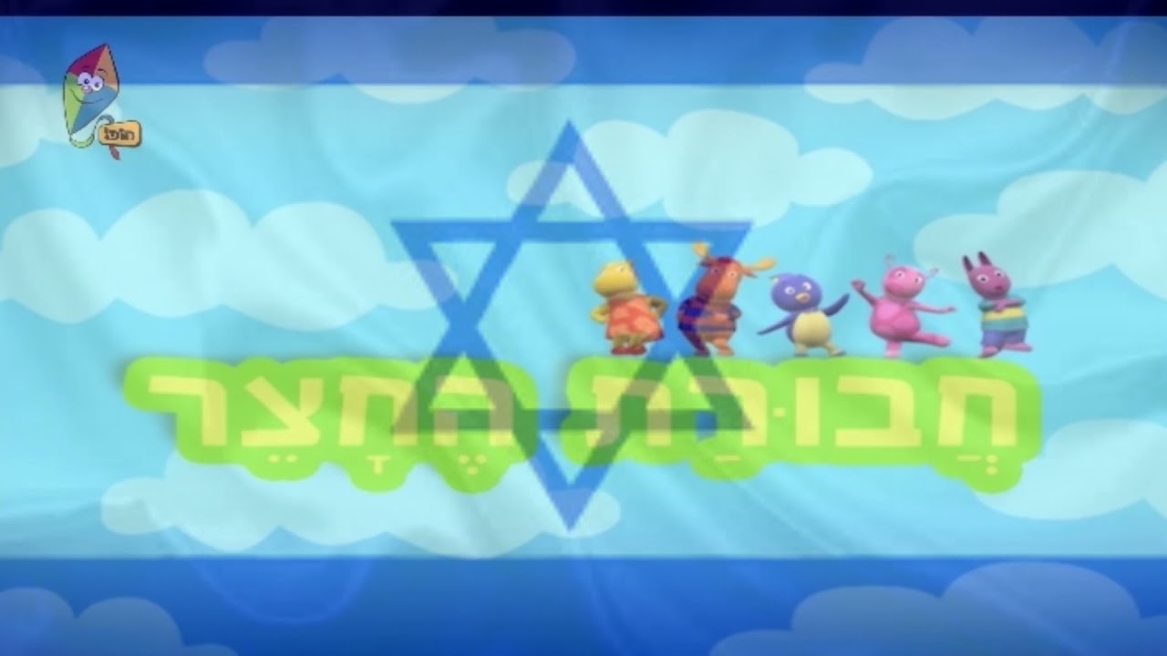 The Backyardigans Theme song Season 4 Israel Hebrew - YouTube
