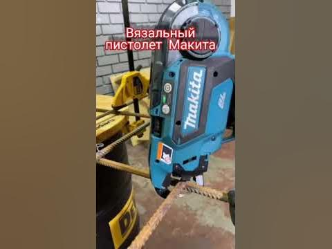 Вязальный пистолет Макита - YouTube