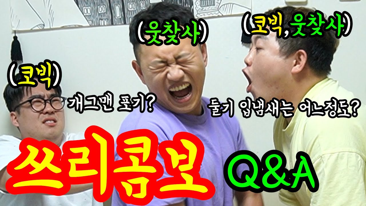 쓰리콤보 Qanda 다 알려드립니다 개그맨 결혼 이벤트 초록이형 극대노 Youtube