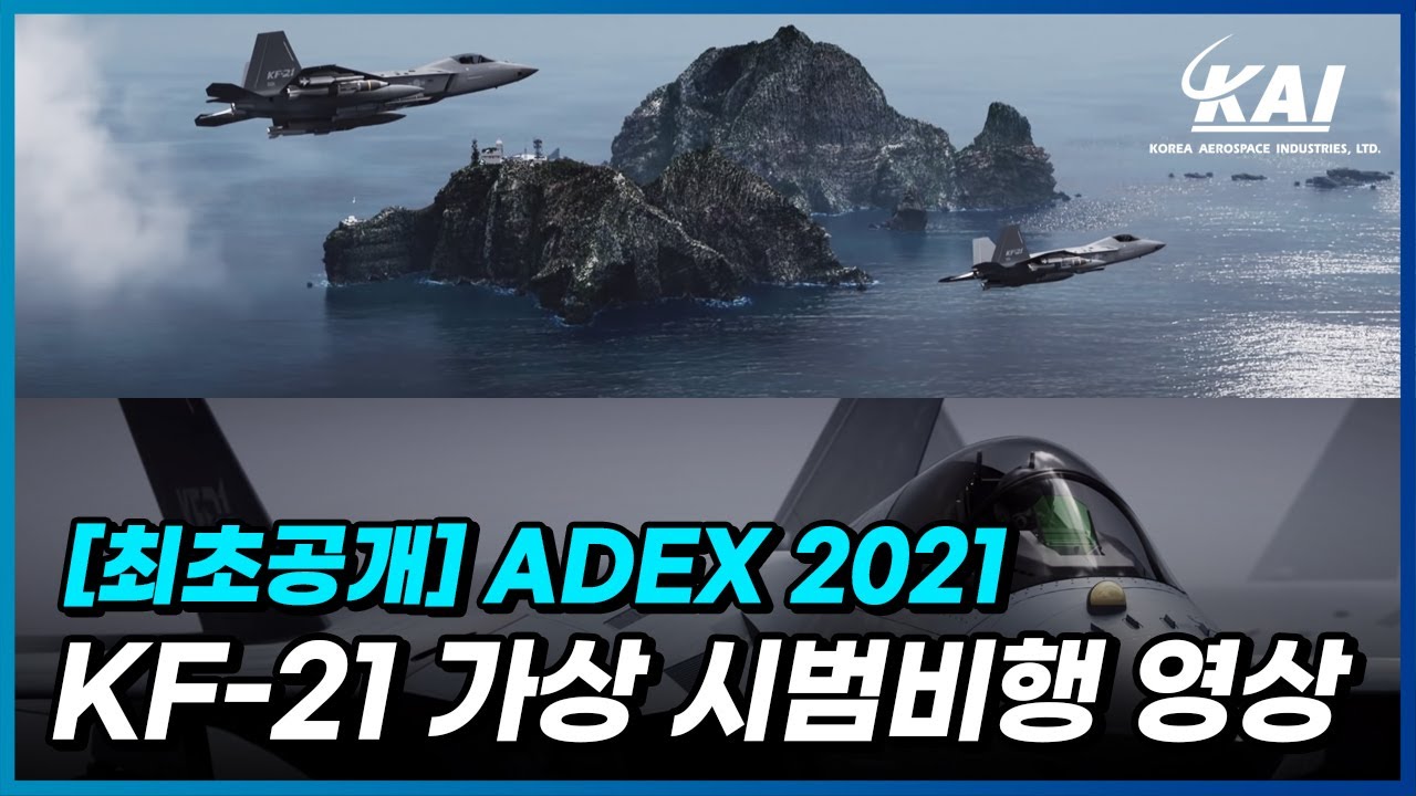[최초] KAI ADEX 2021 : KF-21 가상 시범비행 영상 - YouTube