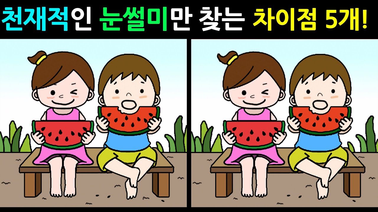 다른그림찾기 👁️내 눈은 신의 눈썰미일까⁉️90초안에 다른그림을 다 찾으면 당신은 신의 눈썰미ㅣ인지능력 테스트ㅣ집중력 훈련ㅣ아이큐테스트 틀린 그림찾기숨은그림찾기