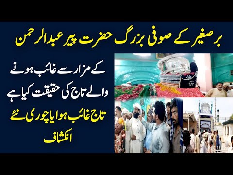 Sofi Buzurgh Peer Abdul Rahman K Mizar Sy Sonay Ka Taj Ghayab||Taj Ghayab Hwa Ya Chori Asal Haqiqat|