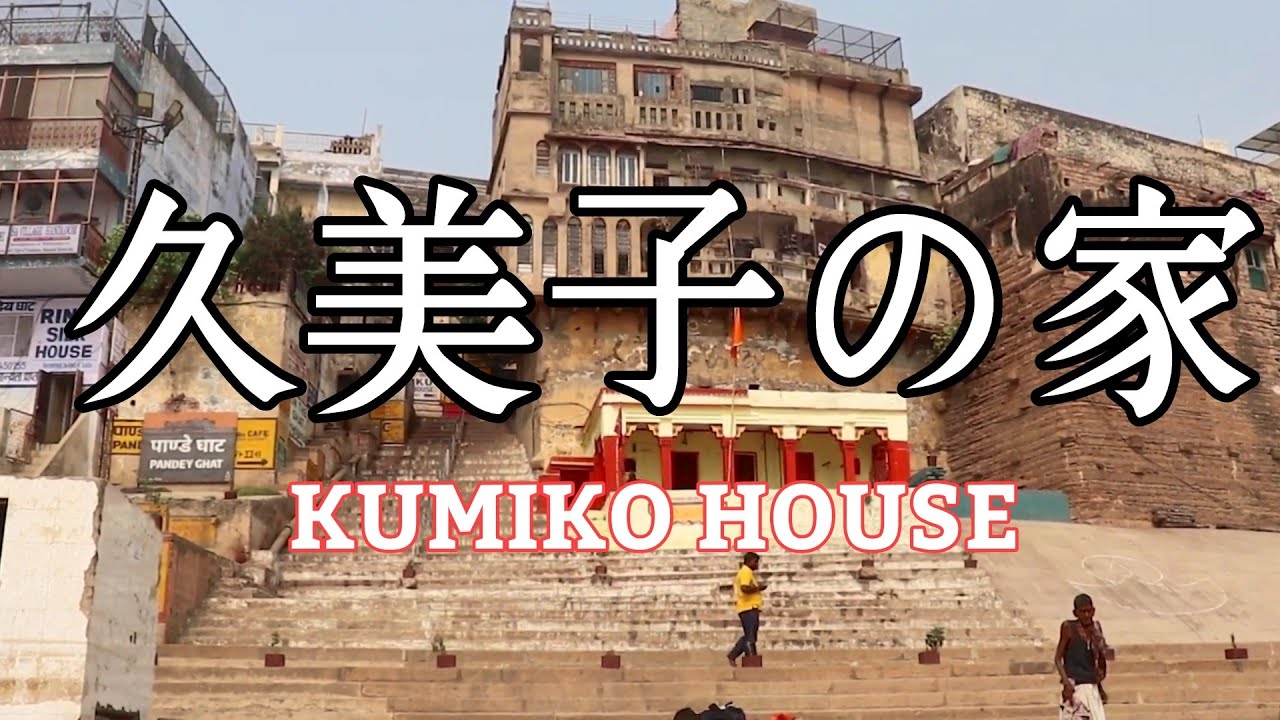 伝説の宿 "久美子の家" ルームツアー 2021年4月30日 バラナシ KUMIKO HOUSE - YouTube