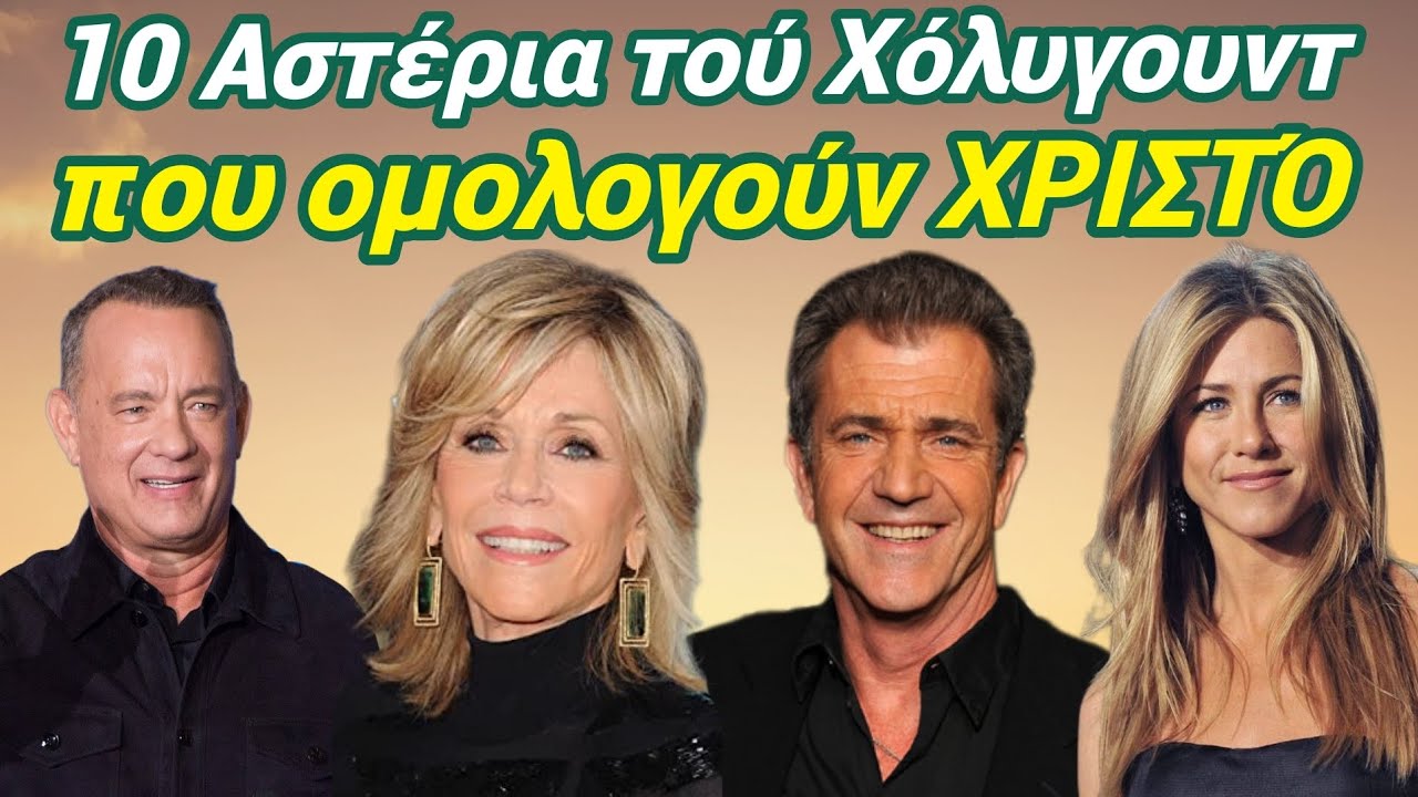🎀Αστέρια τού Χόλυγουντ ομολογούν Χριστό! Τζένιφερ Άνιστον δηλώνει ...