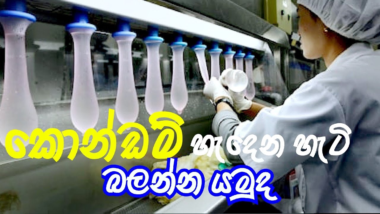 How to make a Condam කොන්ඩම් හැදෙන හැටි - YouTube