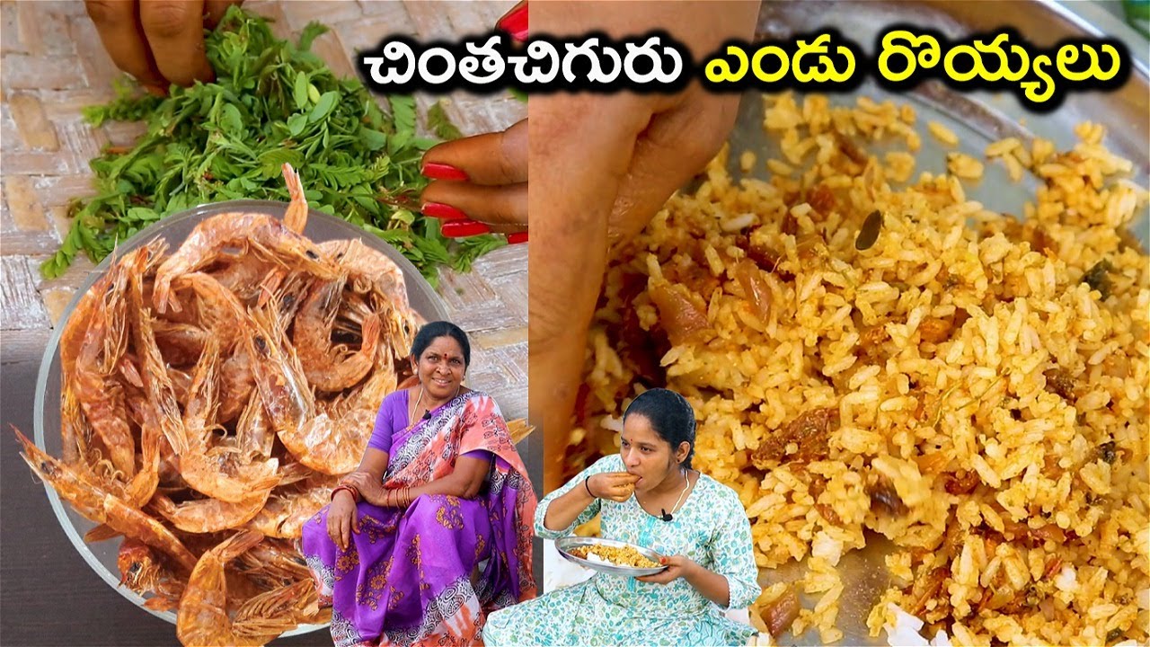 చింతచిగురు ఎండు రొయ్యలు| Chinta chiguru yendu royyalu | Dry prawns fry ...