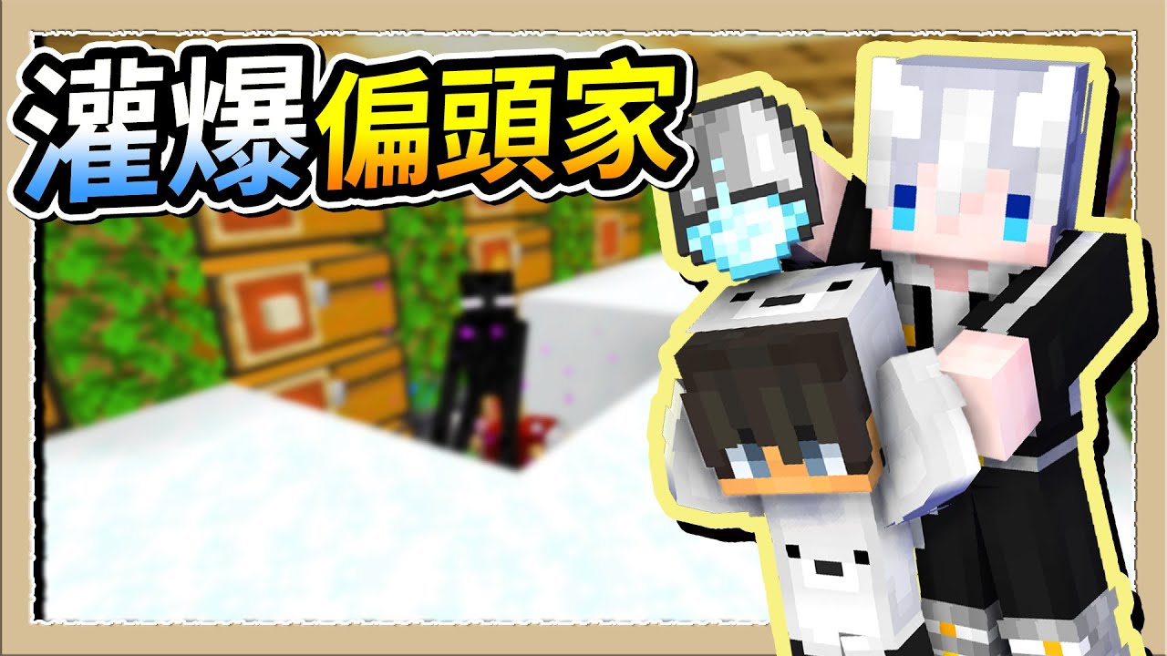 【Minecraft 1.19】在偏頭家發動大雪崩 超過200桶粉雪塞爆他家😂Ft.@Fauzh｜三尾木木犬 - YouTube
