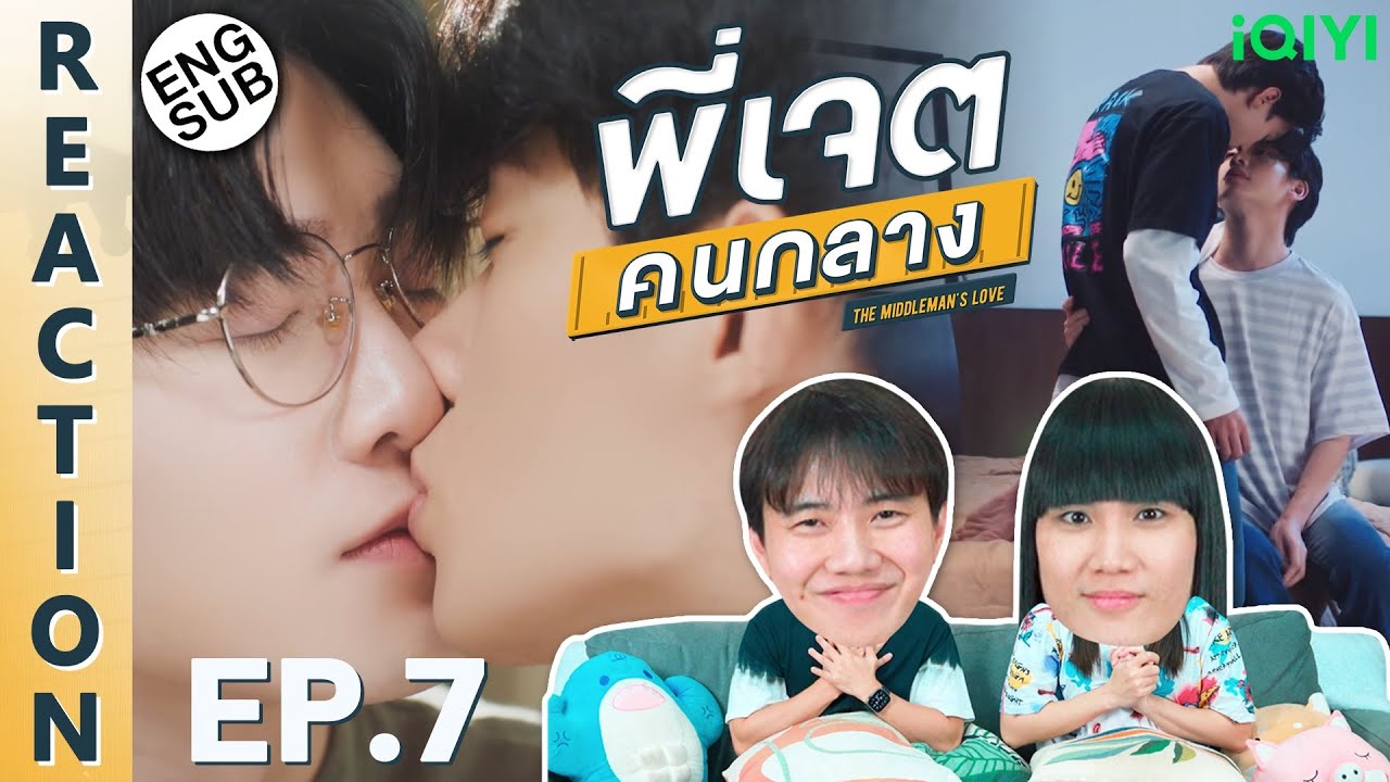 (ENG SUB) [REACTION] พี่เจตคนกลาง | The Middleman’s Love Series | EP.7 | IPOND TV - YouTube