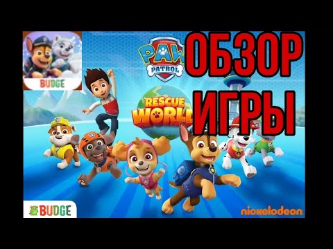 Щенячий патруль спасает мир обзор игры - YouTube
