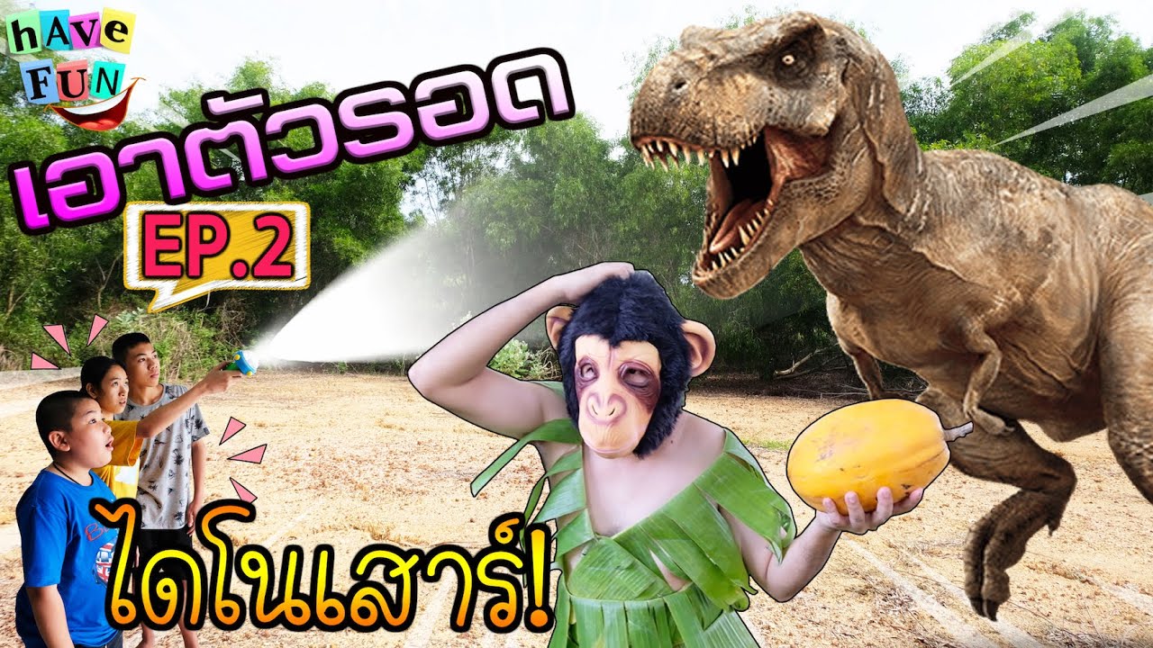 ย่อส่วนไดโนเสาร์! ผจญภัยในดินแดนไดโนเสาร์ EP.2 เอาตัวรอดด้วยของวิเศษโด ...