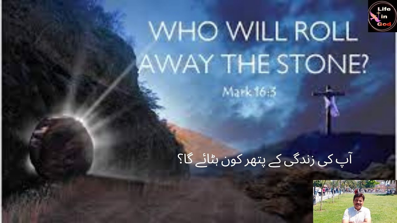 “Who will roll the stone away" پتھر کو کون ہٹائے گا #stone #whowill # ...