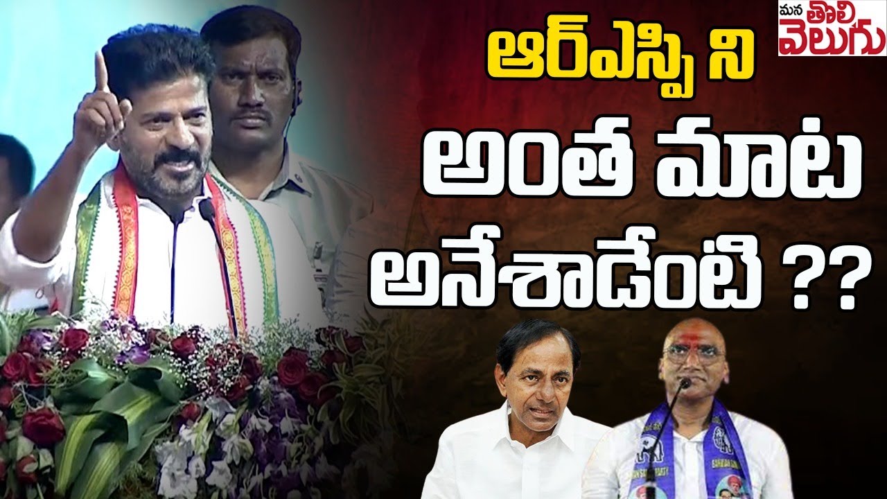ఆర్ఎస్పి ని అంత మాట అనేశాడేంటి ? | CM revanth Reddy Reacts Rs Praveen ...
