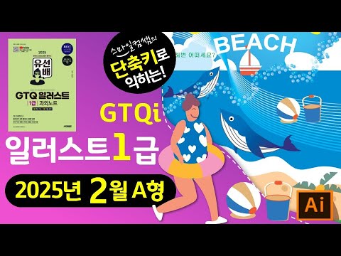 [2025년2월A형]단축키로익히는 GTQ일러스트1급 #GTQi과외노트 #cc2025 - YouTube