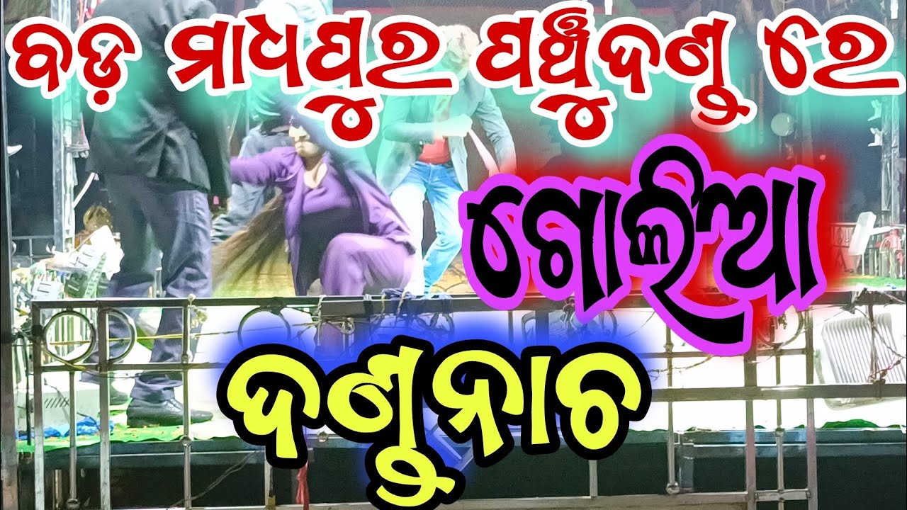 Golia Danda Nacha - 2024 || ଆସିଛି ଏକା ଯିବି ମୁଁ ଏକା ||BADAMADHAPURA ...