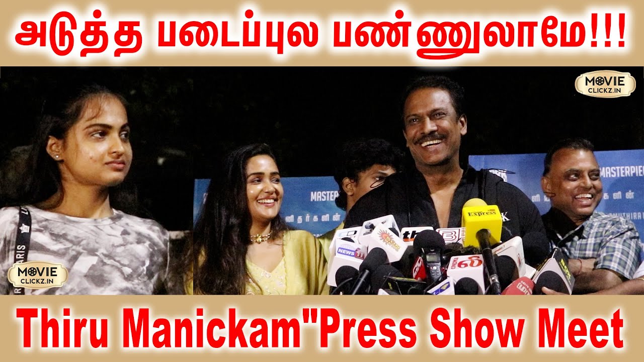 இது உண்மை சம்பவம் Samuthirakani Speech at Thiru.Manickam Press Show ...