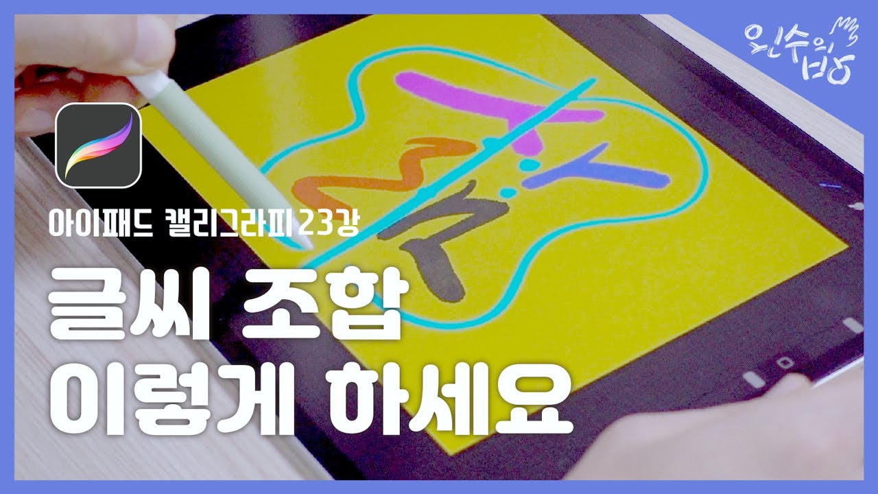 아이패드 캘리그라피 23 아이패드로 글씨 조합 꿀팁캘리그라피 연구하기 왼수의방 Youtube